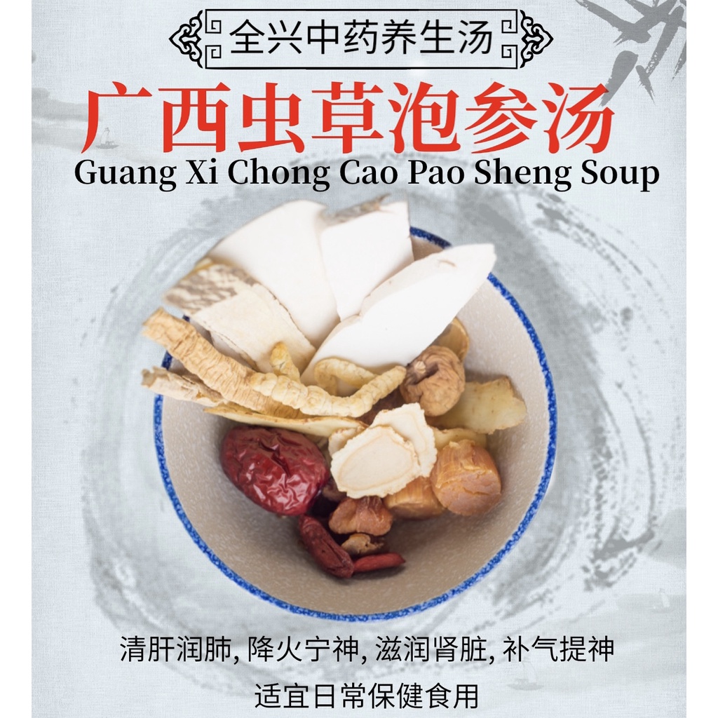 廣西蟲草泡參湯 GUANG XI CHONG CAO PAO SHEN SOUP 汤包 / 汤料 / 药材汤 Chinese Soup ...
