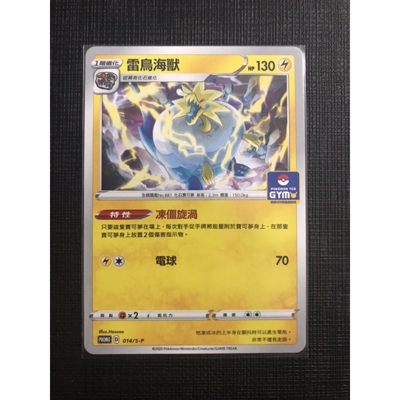 PTCG宝可梦繁体中文版 | 雷鳥海獸 [PROMO 014/S-P] 道馆卡/道館卡/特典卡/PROMO卡/PR卡/GYM卡/收藏卡/珍藏卡 ...