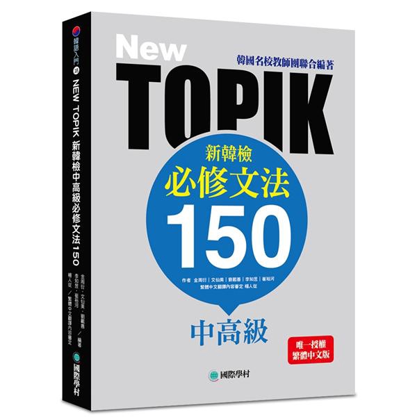 New TOPIK Korean Examination Medium High-End Compulsory Grammar 150/Jin ...