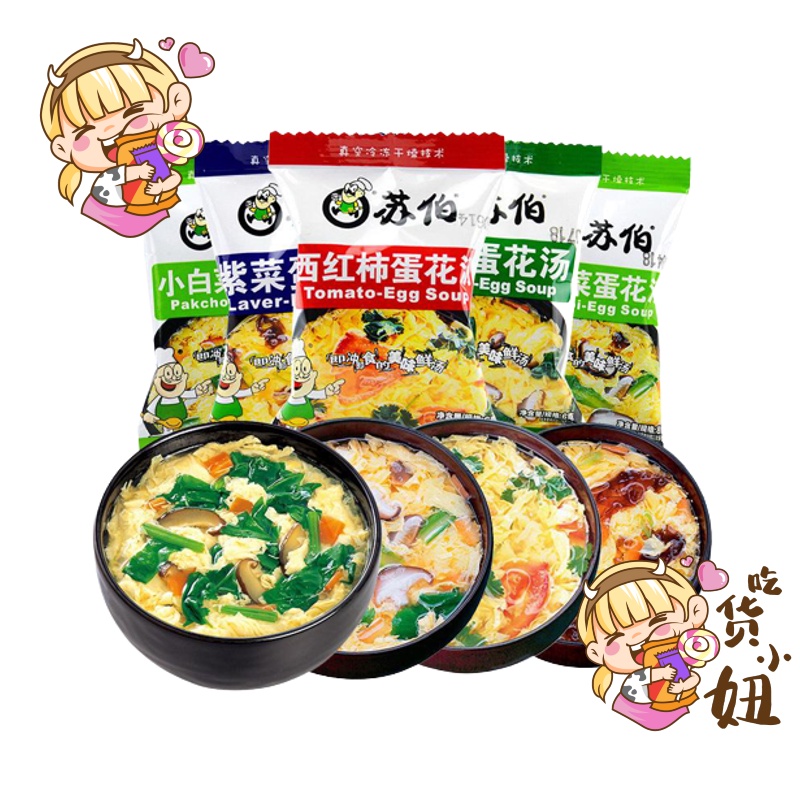【苏伯】速食汤FD冻干即冲即食蛋花汤 SuBo Instant Soup Cube Egg Soup with FD Freeze-dried ...