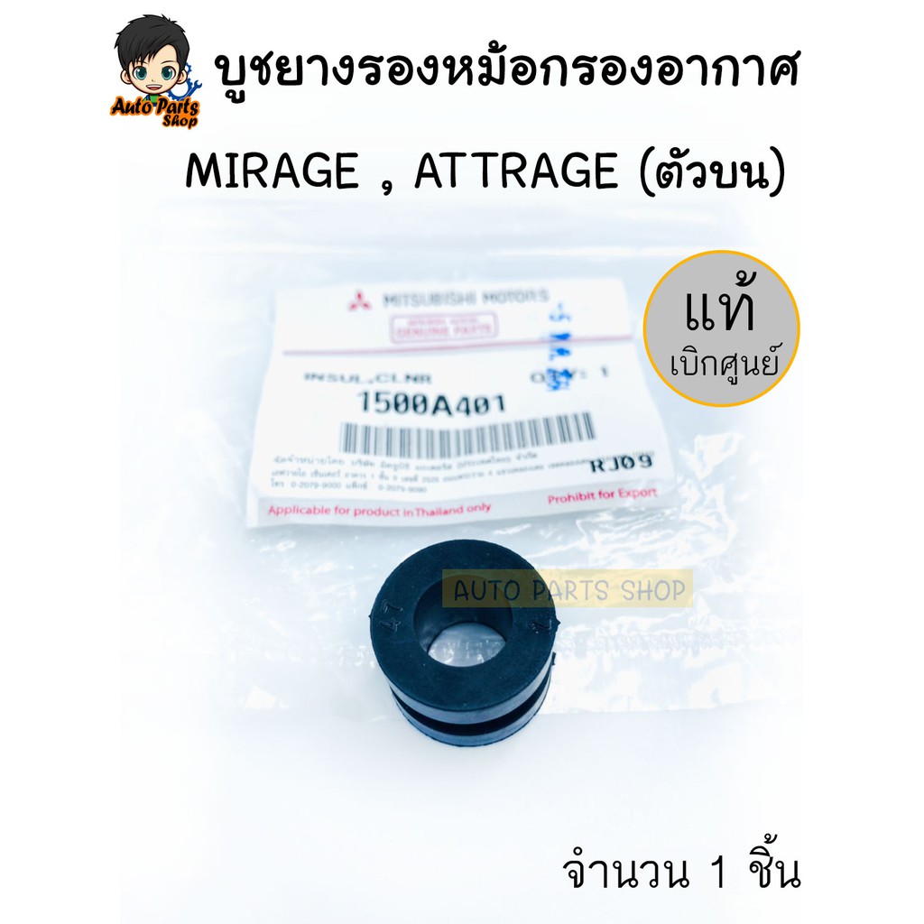 Mitsubishi Air Filter Rubber Bushing MIRAGE ATTRAGE (Top Body) Genuine ...