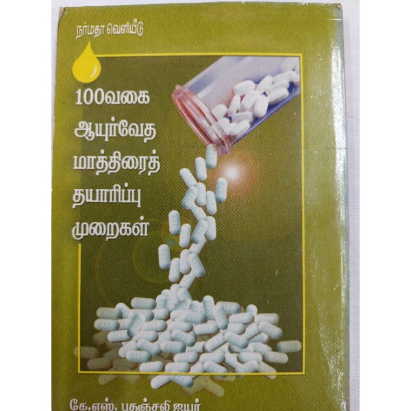 Ayurvedic Preparation of 100 Types of Ayurvedic Tablets Tamil Book ...