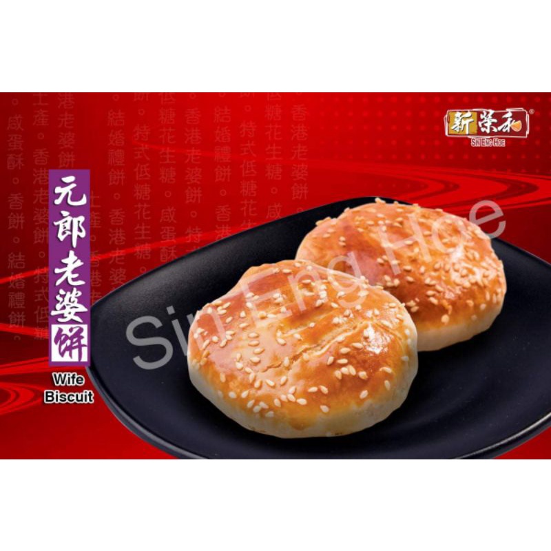 PRE-ORDER 怡保新荣和元郎老婆饼 SIN ENG HOE WIFE BISCUIT 10PCS(INDIVIDUAL PACKING ...