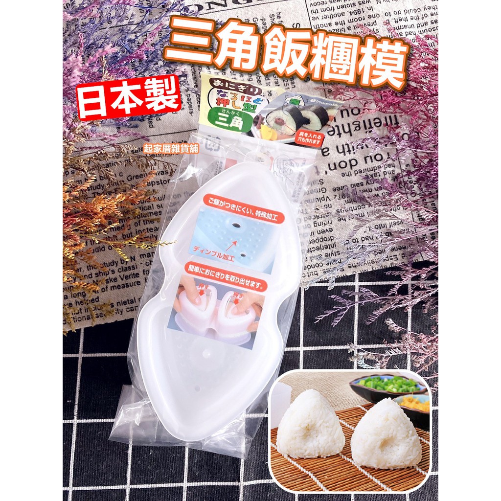 Made In Japan Triangle Shaped Rice Ball Mold Japanese inomata/Triangle ...