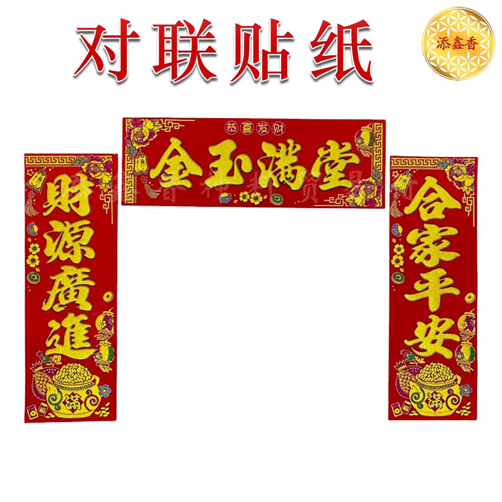 901/902对联贴纸/新年饰品/贺年饰品/立体贴纸/新年贴纸/绒布贴纸/纸卡/恭喜发财/五福临门/吉星高照 | Shopee Malaysia