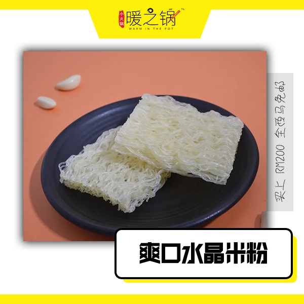【READY STOCK】Q弹水晶米粉 Crystal Mee Hoon (Steamboat / Hotpot MUST BUY Dish ...