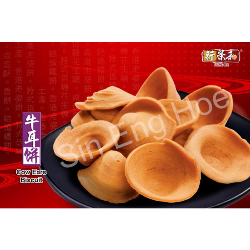怡保新荣和传统饼类 牛耳饼 SIN ENG HOE TRADITIONAL EAR BISCUIT 280GM | Shopee Malaysia