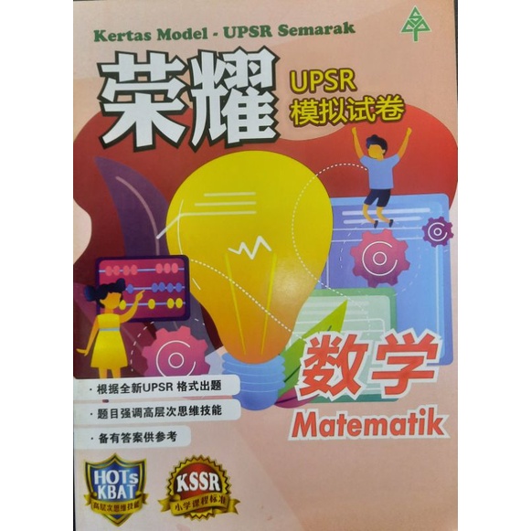 荣耀 UPSR 模拟试卷 系列数学- Kertas Model UPSR Semarak | Shopee Malaysia
