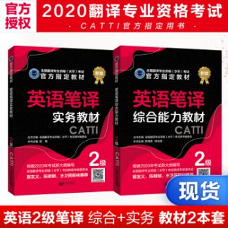 CATTI 二级笔译教材(配套): CATTI Translation Course Material-Level 2 (Combo ...