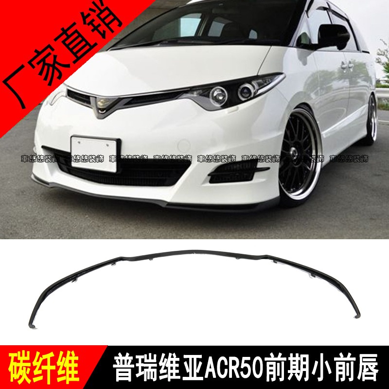 PREVIA/ESTIMA ACR50 MODIFIED CARBON FIBER EARLY FRONT LIP SMALL ...