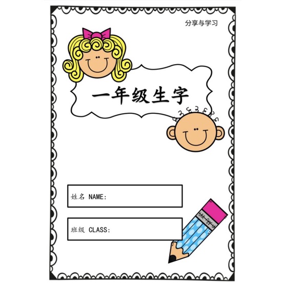 [pdf softcopy] Primary 1 Chinese Vocabulary Writing Worksheet一年级华文生字英译习 ...