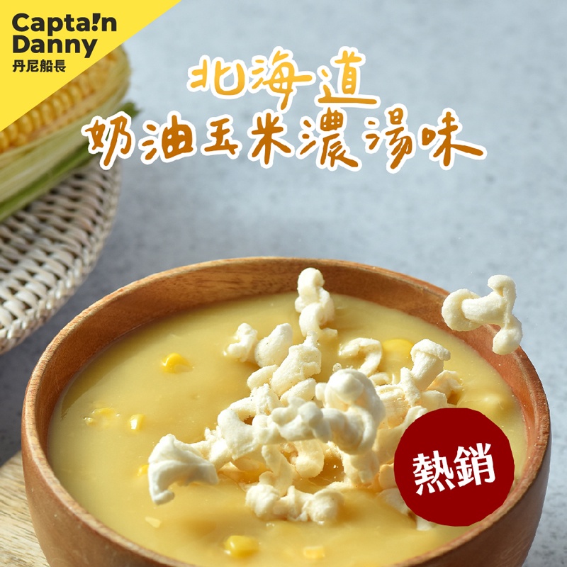 [Captain Danny] Rice Popcorn Hokkaido Creamy Corn Chowder Flavor 100g ...
