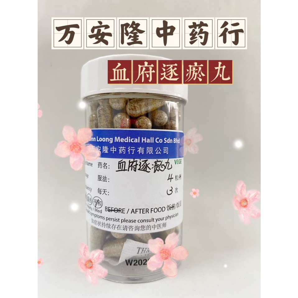 🌿【素食者适用】万安隆血府逐瘀丸 90pcs 【Vegetarian Friendly】 Wan Onn Loong Decoction ...