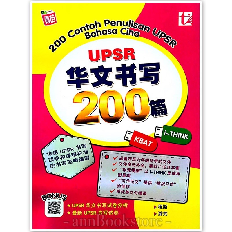 [ABO] 200篇国文书写UPSR 200 Contoh Penulisan UPSR Bahasa Melayu | Shopee Malaysia