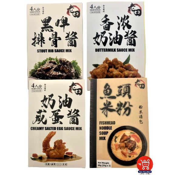 Sir Fred Sauce Lao Tian Sauce Mix (4 Pax Serving) 老田 粉末酱料（4人份量 ...