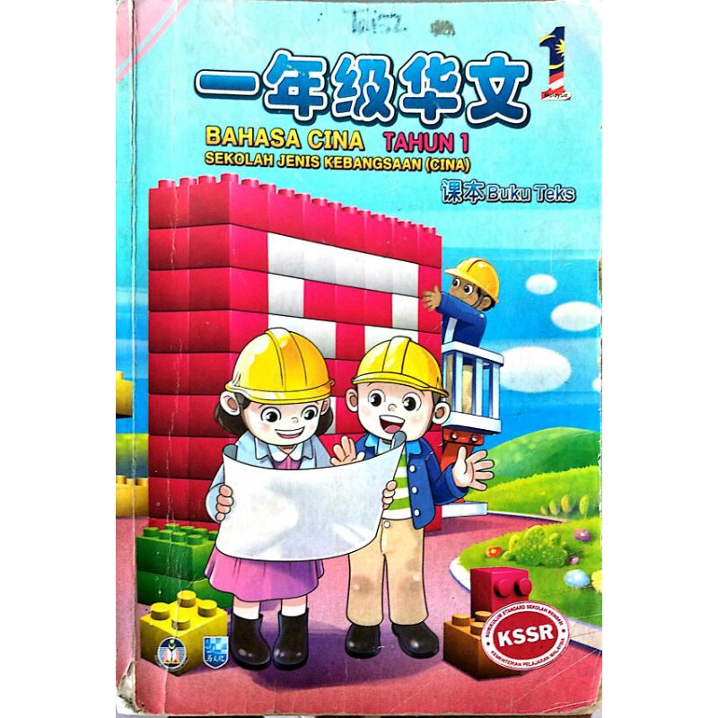 一年级 华文课本 Buku Teks Bahasa Cina Tahun 1 SJKC | Shopee Malaysia