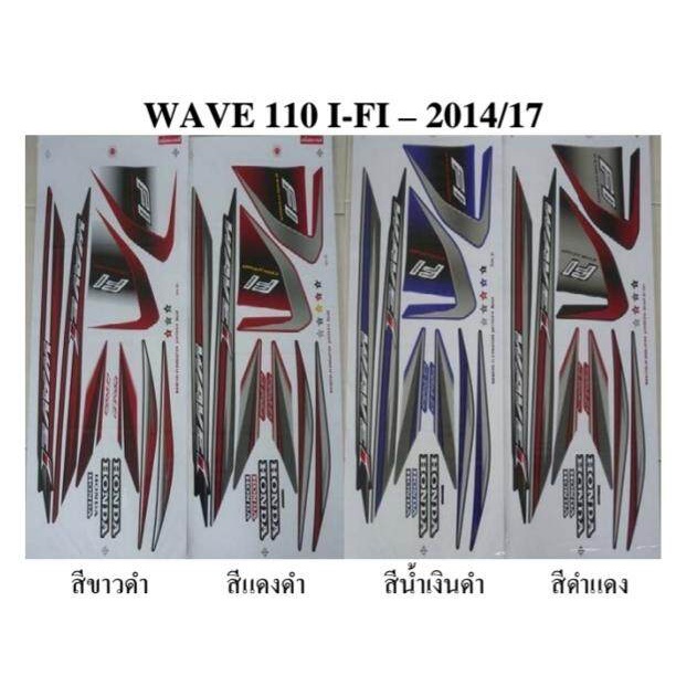 สติกเกอร์ wave 110i ปี2014 (สั่งซื้อโปรดระบุสี) | Shopee Malaysia