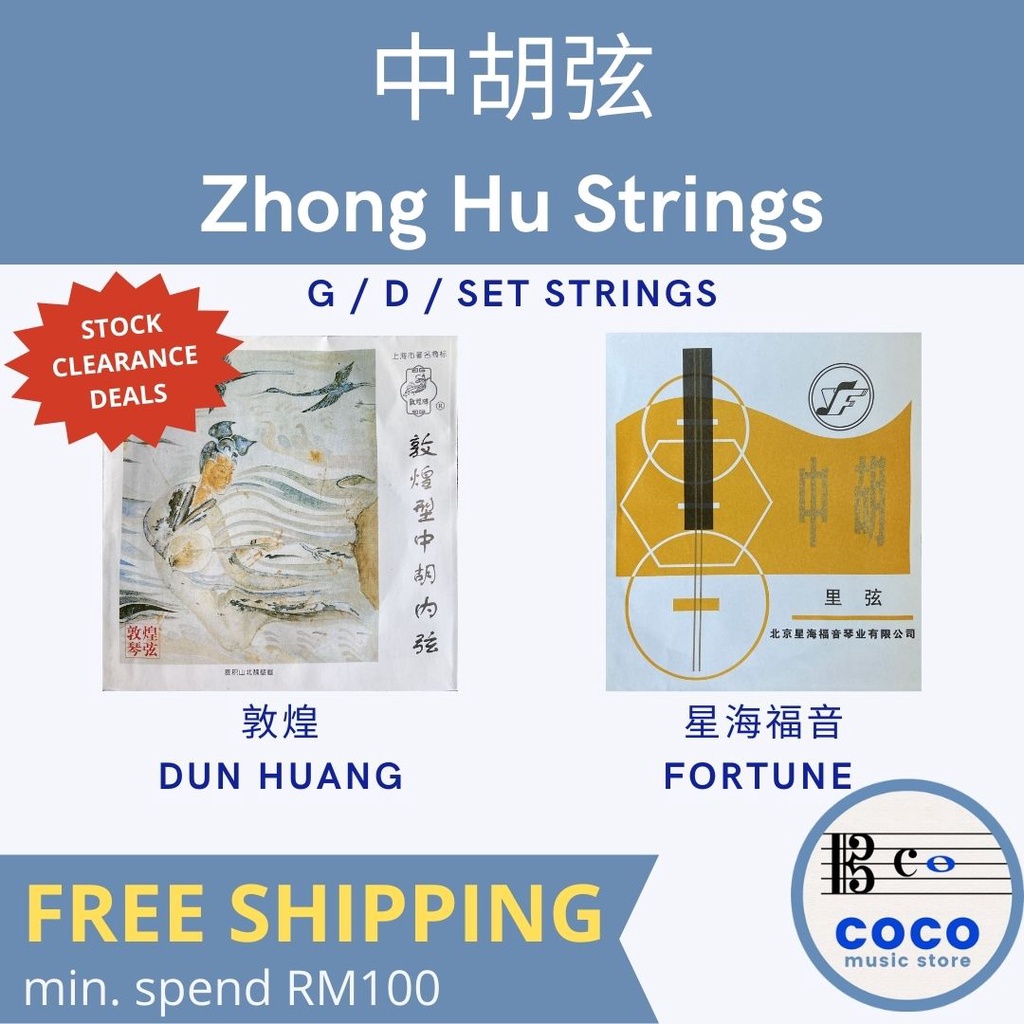 coco music｜中胡弦 Zhong Hu Strings｜内/外/套弦 Inner/Outer/Set Strings｜星海 ...