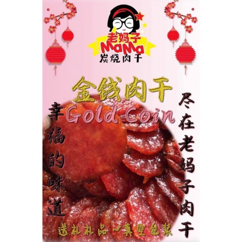 Gold Coin Pork 金钱猪肉干500g 真空包装 Dried Meat /Bakkwa/ Jerky [老妈子炭烧肉干 ...