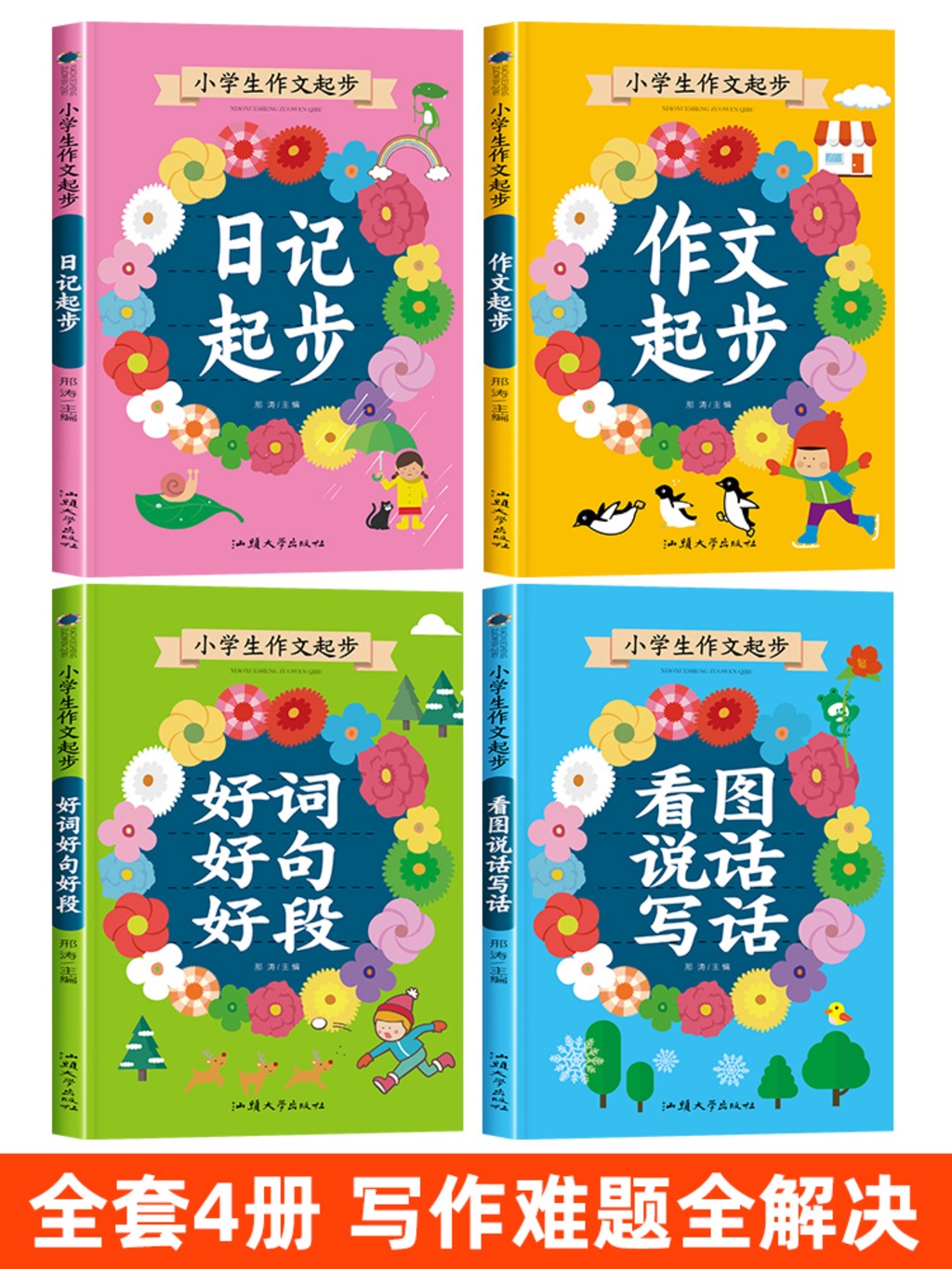 READY STOCK 正版 4本 小学生作文起步 作文 primary school essay reference book 参考书 看图 ...
