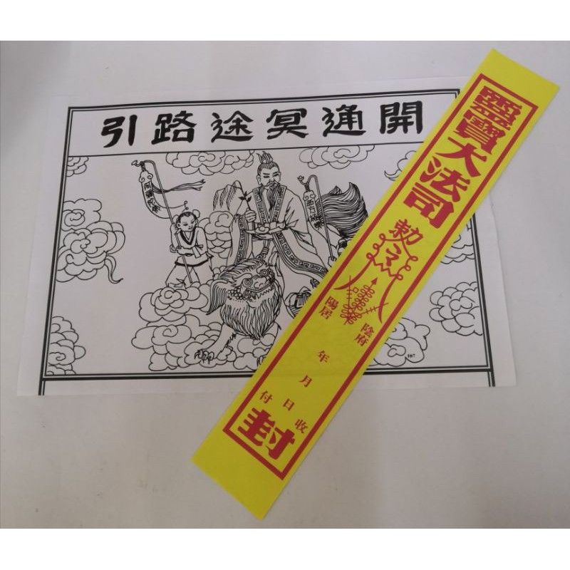( 纸料 Joss Paper ) 封条 路票 鸡血钱 (拜清明 Feng Tiao Lu piao Ji Xue Qian拜七月 清明產品 ...