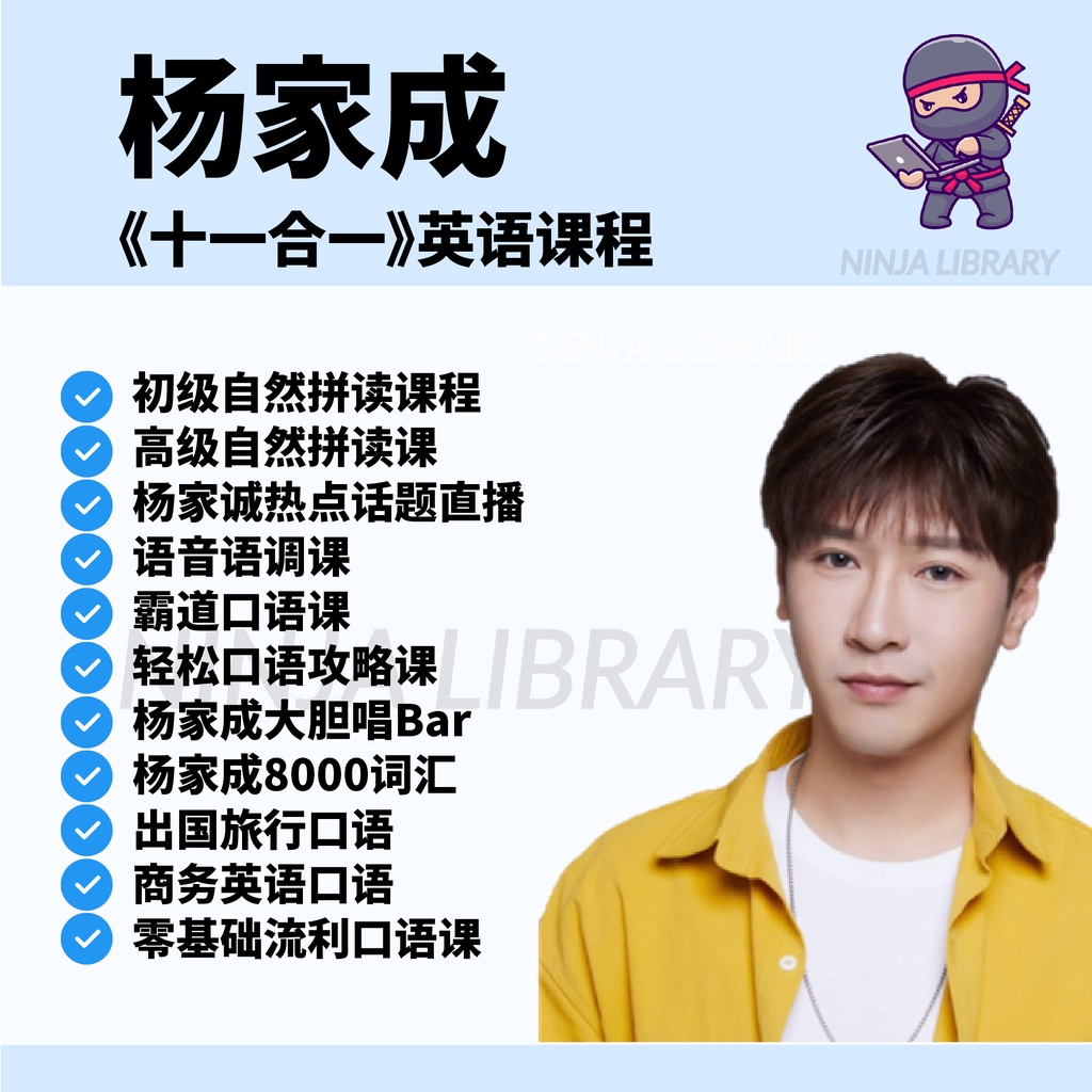 【2023完整版】【十一合一】Jeremy 杨家成 Mr Yang 十一合一课程合集 English Lesson 英语课程 学习 口语 词汇 ...