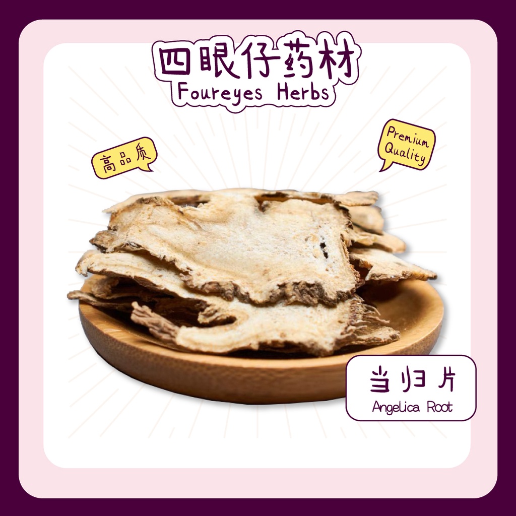 当归 Angelica Root Slice【50克/g】补血 活血 调经 止痛 通经 活络 润肠 通便 Dang Gui Ginseng ...