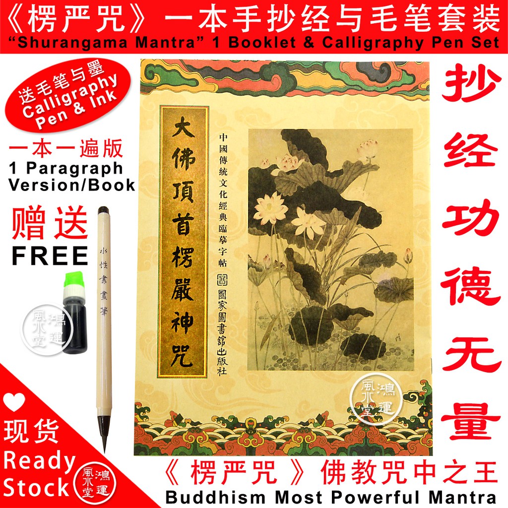 《楞严咒》一本手抄经与毛笔套装 “Shurangama Mantra” 1 Booklet & Calligraphy Pen Set ...