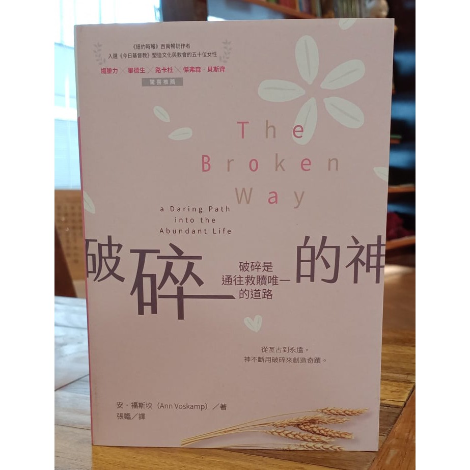 基督教属灵书籍：The Broken Way - A daring path into the abundant life 破碎的神 - 破碎 ...