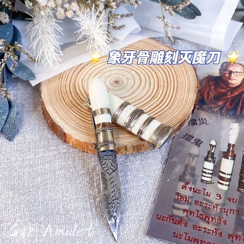 泰国🇹🇭佛牌 灭魔刀驱魔刀 象牙骨Mitmor Lp Somchai Thai Amulet | Shopee Malaysia
