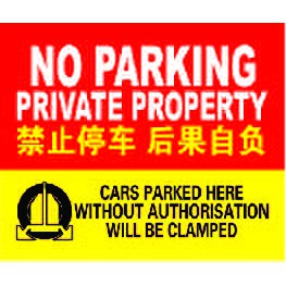 NO PARKING, PRIVATE PROPERTY, CAR WILL BE CLAMPED SIGN | Shopee Malaysia