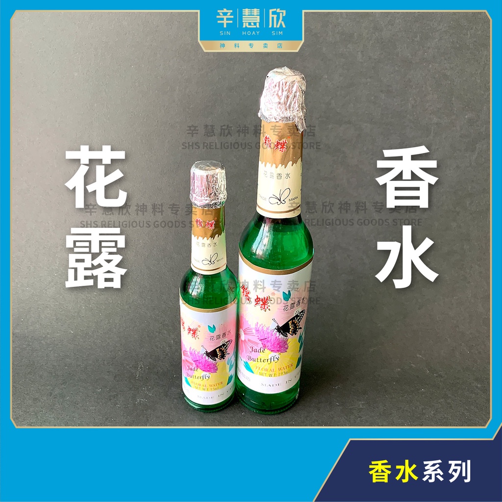 香水 古龙水 锦蝶花露香水 Jade Butterfly Florida Water (95ml/195ml) | Shopee Malaysia