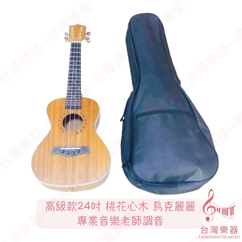 [Taiwan Musical Instruments] 21 Inch 24 UKULELE Mahogany Log Beginner ...