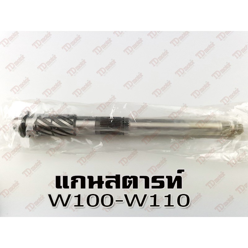 แกนสตารท์ HONDA W100/W110/W'05 (SSG)ชุบแข็ง สินค้าทดแทน ไม่ใช่ สามารถใส่ทดแทนได้ โดยไม่ต้อง ...