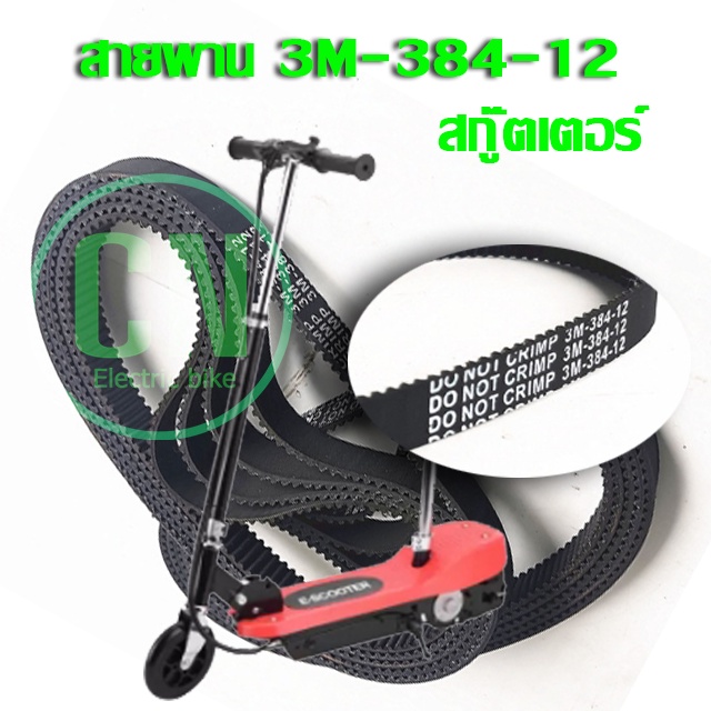 Belt HTD 384-3M-12 Thailand Model Thick Electric scooter Code 3M-384-12 Can Fit e scooter ...