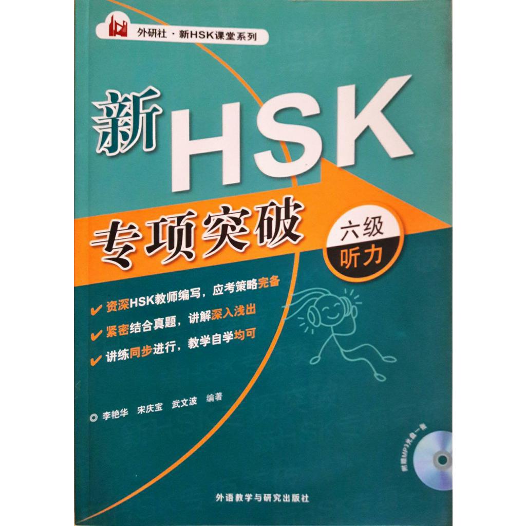 Chinese Book for HSK 6:《新 HSK 专项突破六级听力》“New HSK Profession Breakthrough ...