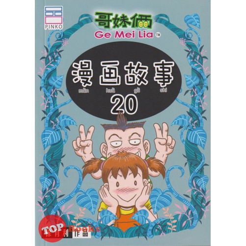 [TOPBOOKS PINKO Comic] Ge Mei Lia Man Hua Gu Shi 哥妹俩漫画故事 20 (2022 ...
