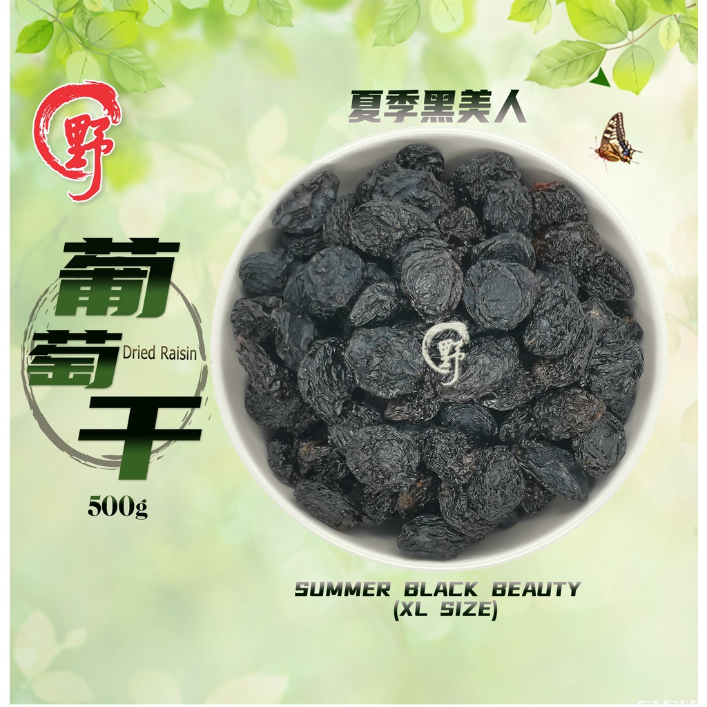 YEA HERB 夏黑葡萄干/ 夏季黑美人 Summer Black Dried Raisins/ Summer Black Beauty ...
