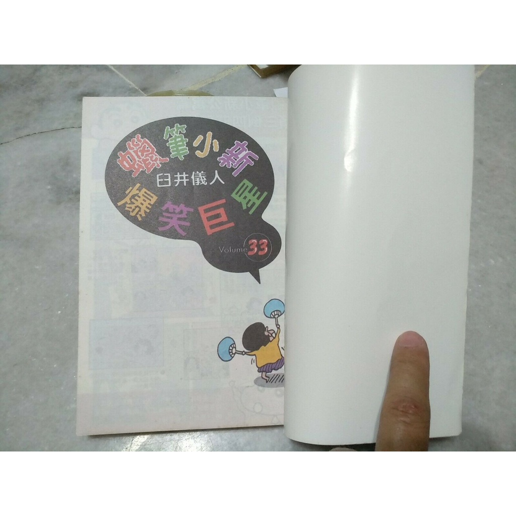 Vol 33 蜡笔小新化华文漫画书二手珍藏版 Preloved Crayon Shin Chan Comic Book Mandarin ...