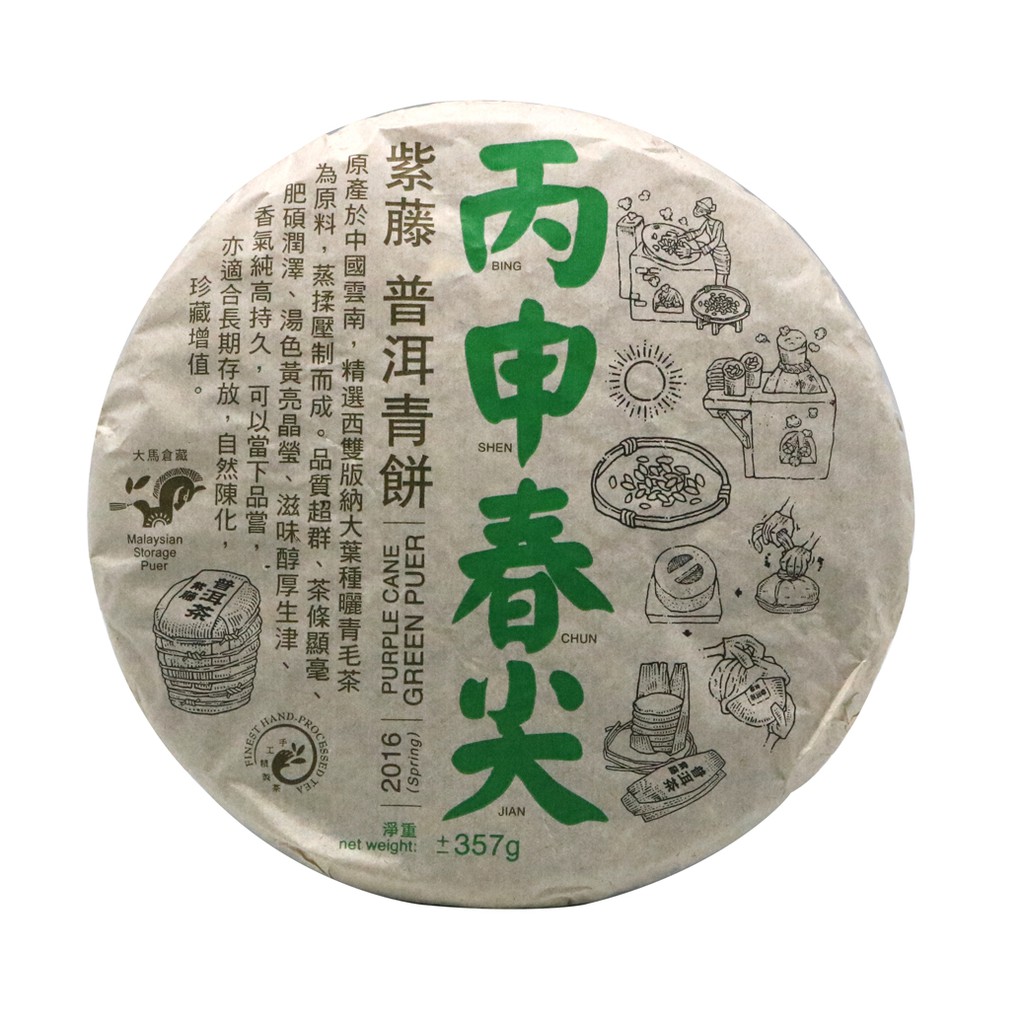 Purple Cane Bing Shen Chun Jian Green Puer Tea Year 2016 Yunnan 紫藤 丙申春尖 普洱青饼 2016年 云南 (±357g ...