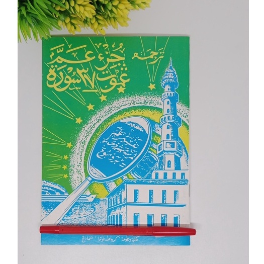 Book/book Of TURUTAN+juz amma Java Translation pegon _Dah baghdadiyyah ...