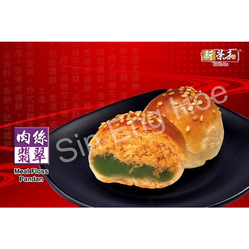 怡保新荣和肉丝翡翠 SIN ENG HOE PANDAN CHICKEN FLOSS (独立包装/ INDIVIDUAL PACK ...