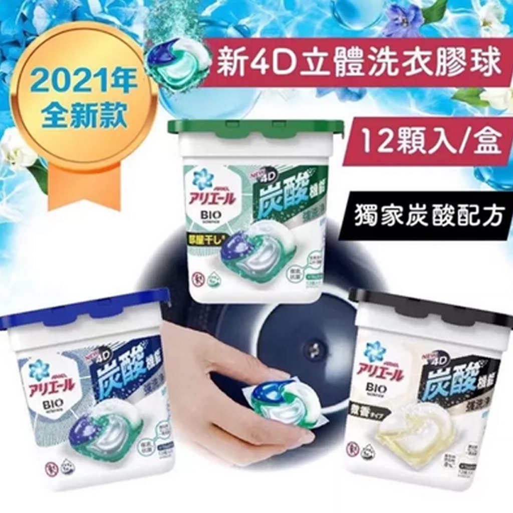 P&G Japan ARIEL 4D Detergent Laundry Balls 12 Capsules/Box 日本P&G ARIEL 4D炭酸机能抗菌洗衣胶球【一盒装12入 ...