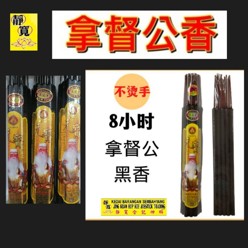 8小时香 拿督公黑香 49CM(环保微烟;不烫手粗香) 8Hours Datuk Kung Black Color Big Incense ...
