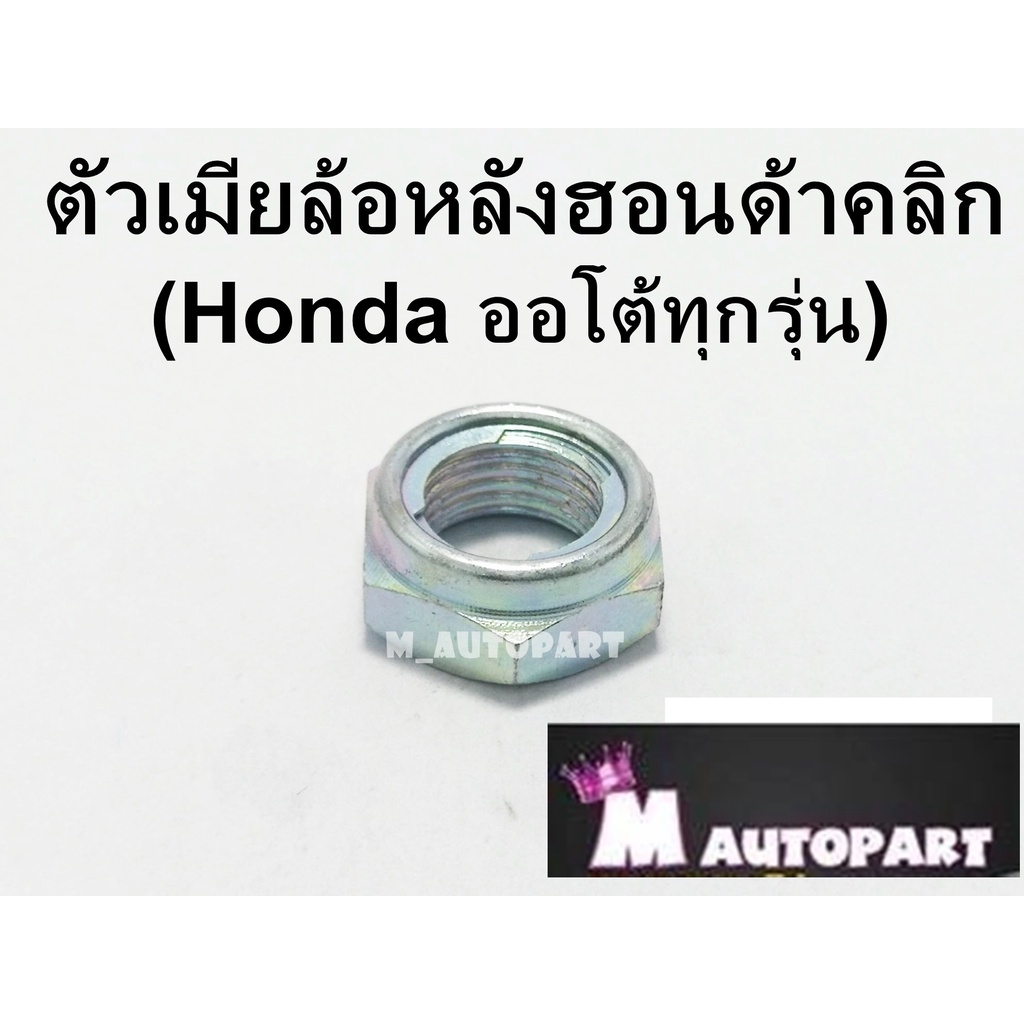 Rear Wheel Nut Honda Auto All Model Click /Scoopyi /Zoomer-x/ Pcx 125 ...