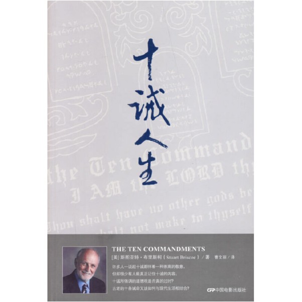 【正版@基督教图书】十诫人生 THE TEN COMMANDMENTS [美] 斯图亚特.布里斯柯 (Stuart Briscoe) 著 ...