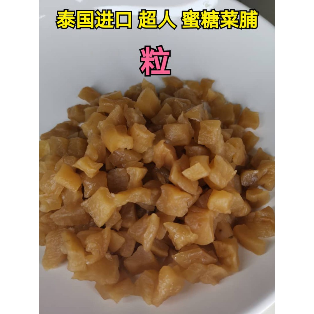 条/碎 /丝/粒/片 泰国超人菜脯 泰国蜜糖菜脯 泰国蜜糖菜圃 泰国蜜糖菜浦 超人菜脯 泰国甜菜脯 Lobak Manis Thailand ...
