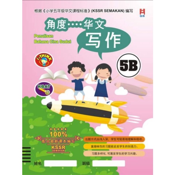 [Heng Hui] Penulisan Bahasa Cina Sudut 5B [恒辉] 角度华文写作5B | Shopee Malaysia