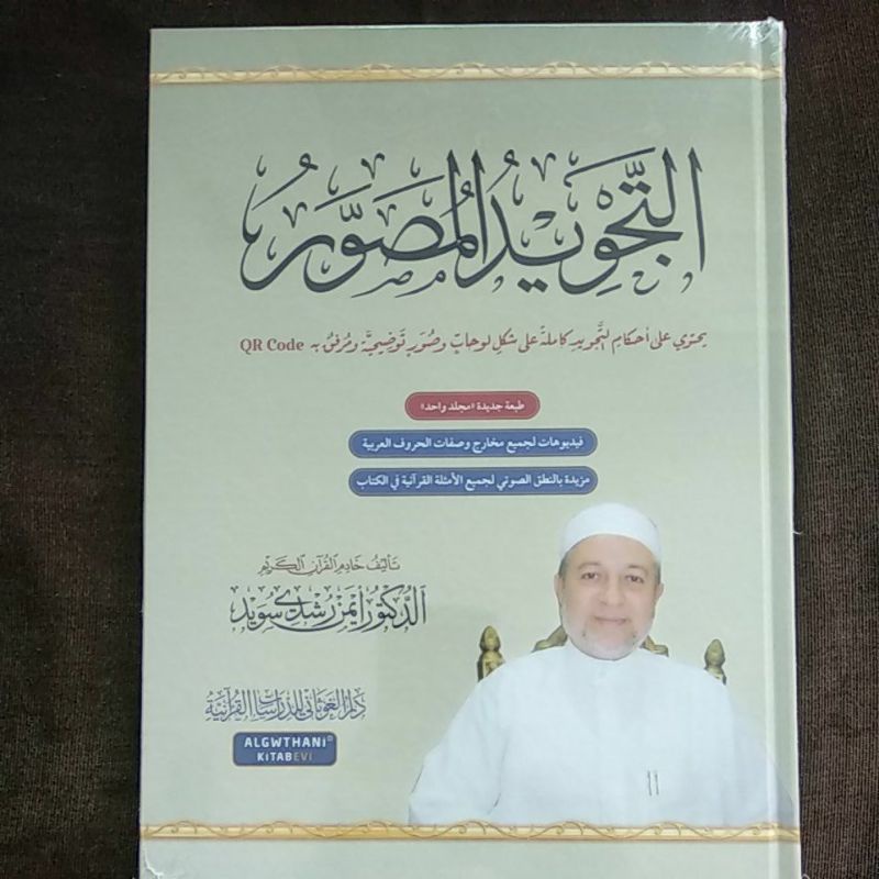التجويد المصور .. NEW ARRIVAL ONLY ONE VOLUME Dr : Aiman suwaid ...At ...