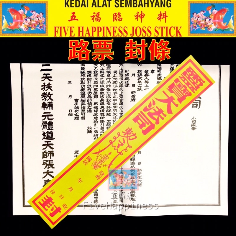路票&封条 拜祭祖先好兄弟 Lu Piao Feng Tiao | Shopee Malaysia